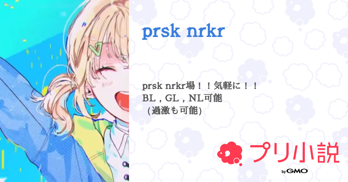 prsk nrkr - 全4話 【連載中】（# 夜 八 神 。さんの小説） | 無料スマホ夢小説ならプリ小説 byGMO
